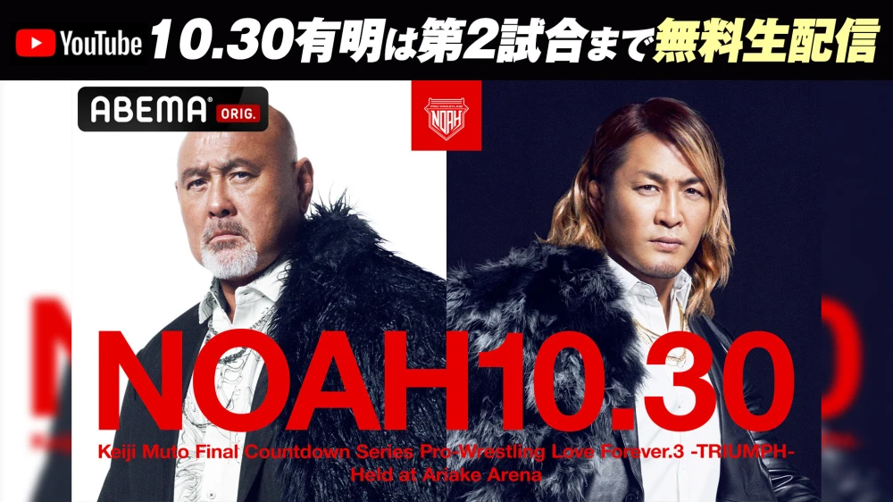【YouTube無料配信】10.30有明アリーナ大会は第2試合までYouTubeで生配信、全試合はABEMA無料生中継！ | プロレスリング・ノア公式サイト | PRO-WRESTLING ...