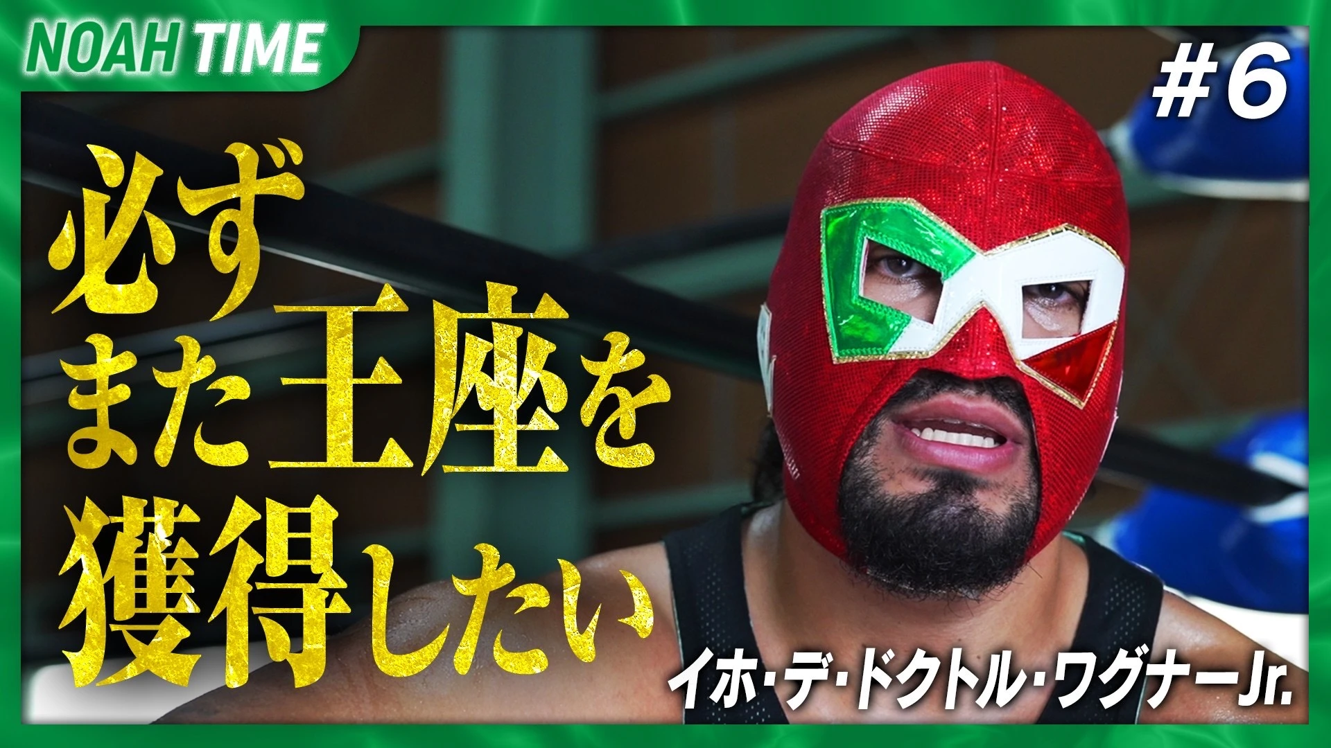 【本日21時放送！】「ABEMA」にて『NOAH TIME #6』2024年10月17日（木）21時より放送！ | プロレスリング・ノア公式サイト | PRO-WRESTLING NOAH ...