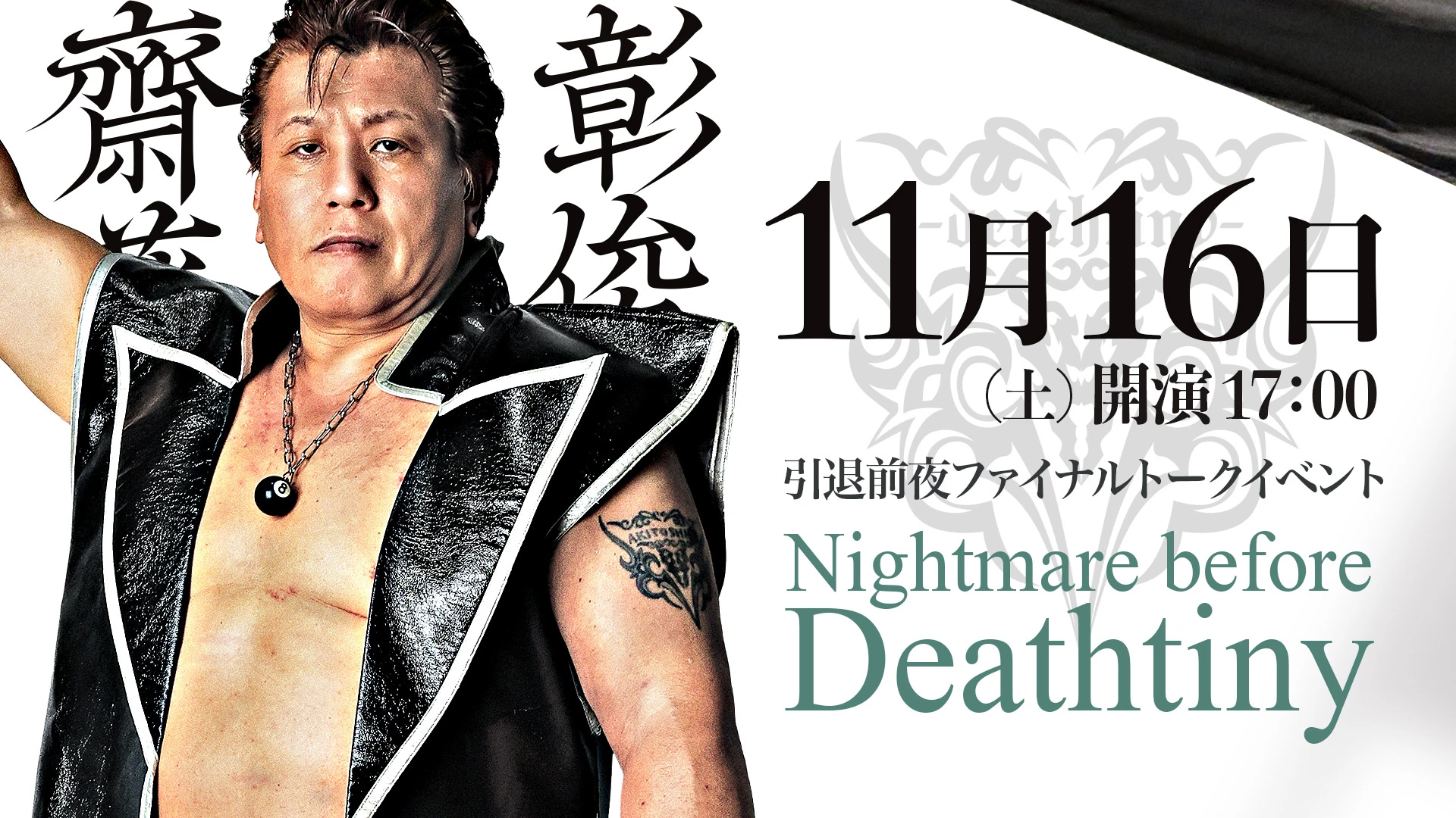 齋藤彰俊引退前夜 ファイナルトークイベント「Nightmare before Deathtiny」 小田嶋大樹選手 参加のお知らせ | プロレスリング・ノア公式サイト | PRO ...