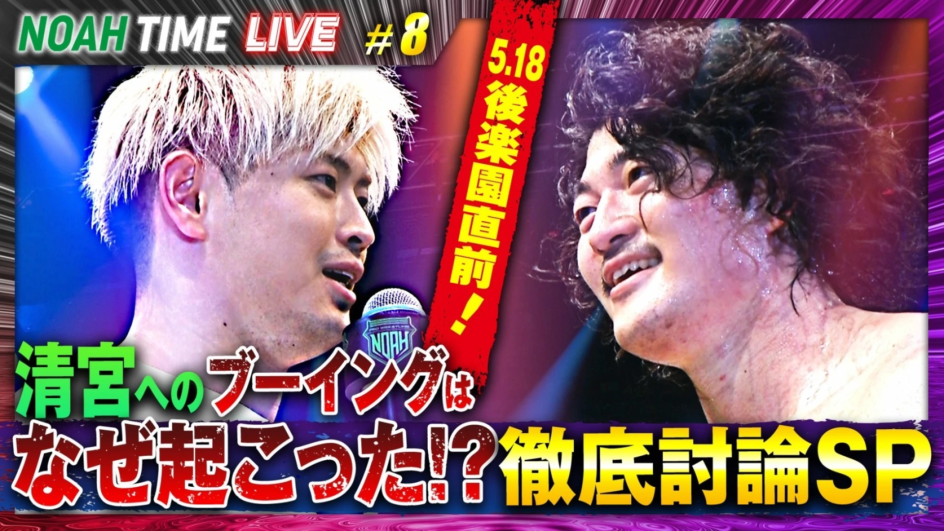 【明日21時放送！】「ABEMA」にて『NOAH TIME LIVE #8』2025年5月15日（木）21時より生中継！ | プロレスリング・ノア公式サイト | PRO-WRESTLING ...