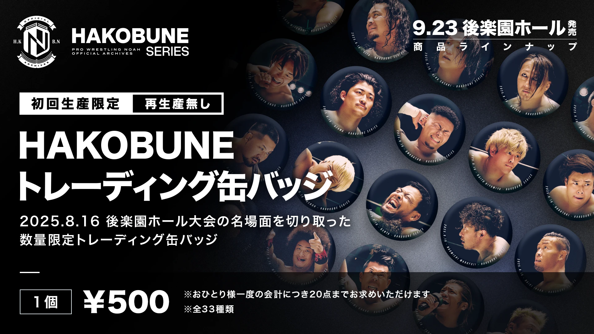 【9.23後楽園】HAKOBUNE SERIES新作トレーディング缶バッジ発売決定のお知らせ | プロレスリング・ノア公式サイト | PRO-WRESTLING NOAH OFFICIAL SITE