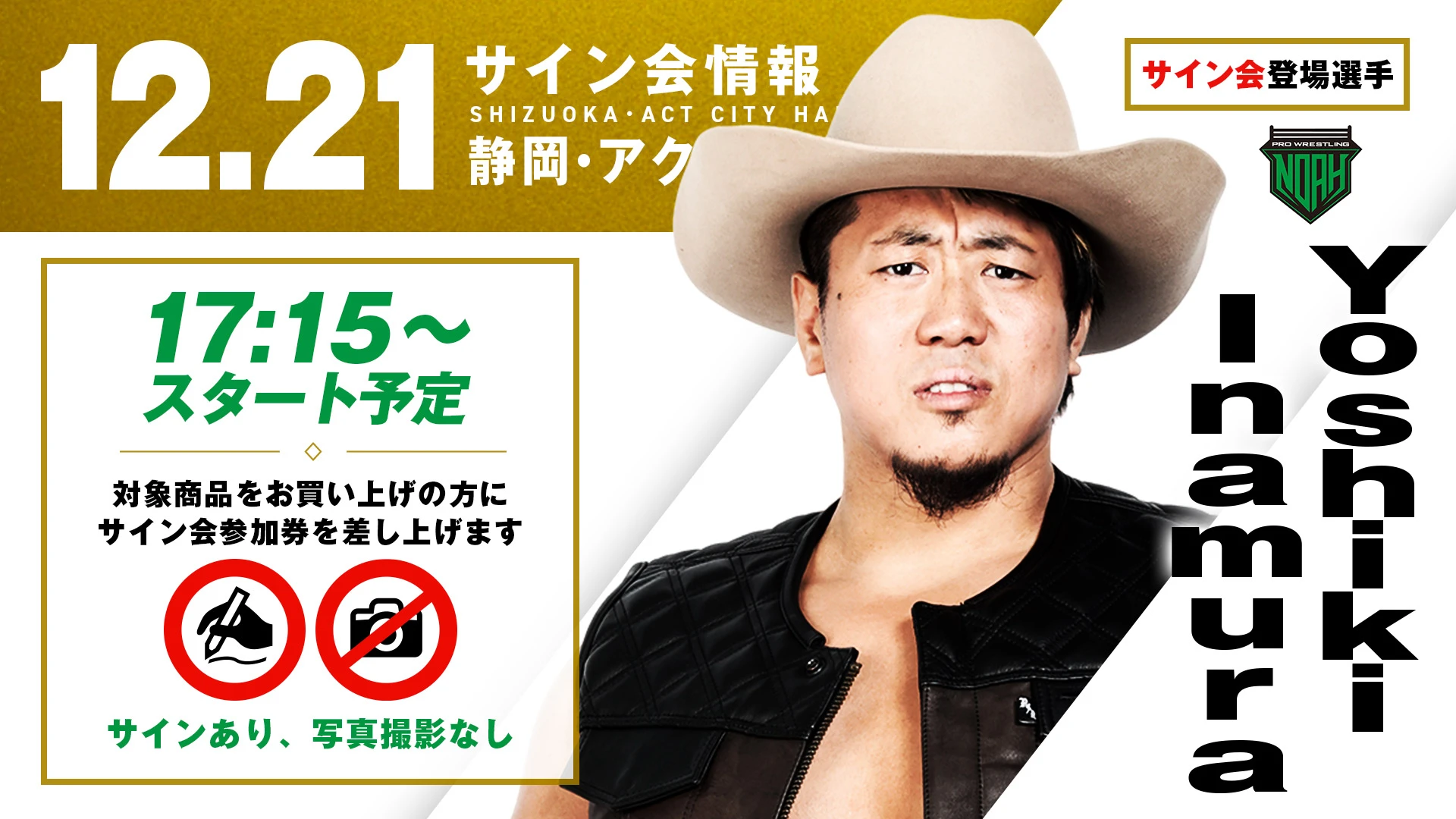 【Yoshiki Inamuraが登場！】12月21日(日) 静岡・アクトシティ浜松大会 試合前サイン会決定のお知らせ | プロレスリング ...