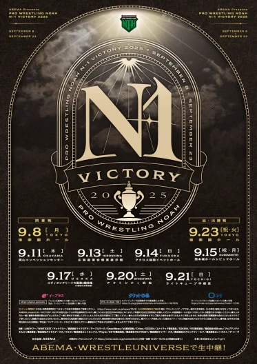 2025年09月23日（火）ABEMA Presents N-1VICTORY 2025 | プロレスリング・ノア公式サイト | PRO-WRESTLING NOAH OFFICIAL SITE
