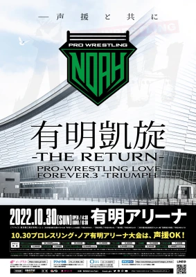 2022年10月30日 日 【武藤引退ロード】ABEMA presents 有明凱旋ーTHE RETURNーPRO-WRESTLING LOVE FOREVER . 3 ～TRIUMPH ...
