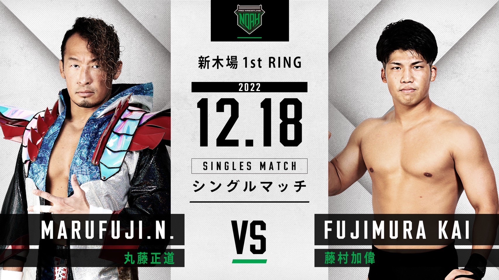 【12.18新木場1stRING大会】NOAH“NEW HOPE”全対戦カード決定のお知らせ | プロレスリング・ノア公式サイト | PRO-WRESTLING NOAH OFFICIAL SITE