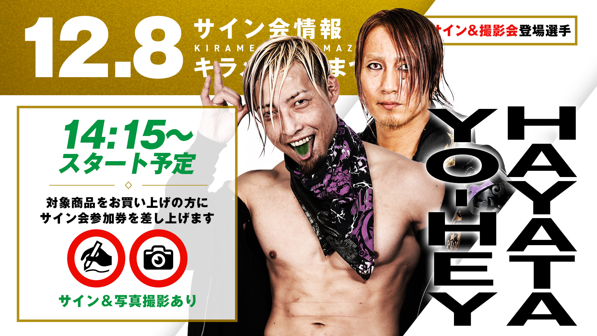 【12.8沼津サイン会】GHCヘビー級王者・清宮海斗、GHC Jr.タッグ王者・HAYATA＆YO-HEYが登場！！ | プロレスリング・ノア ...