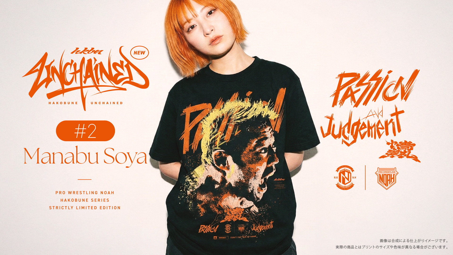 HAKOBUNE SERIES 新章始動―― 「UNCHAINED COLLECTION」Tシャツが12.23後楽園ホール大会より発売！ | プロレスリング・ノア公式サイト | PRO ...