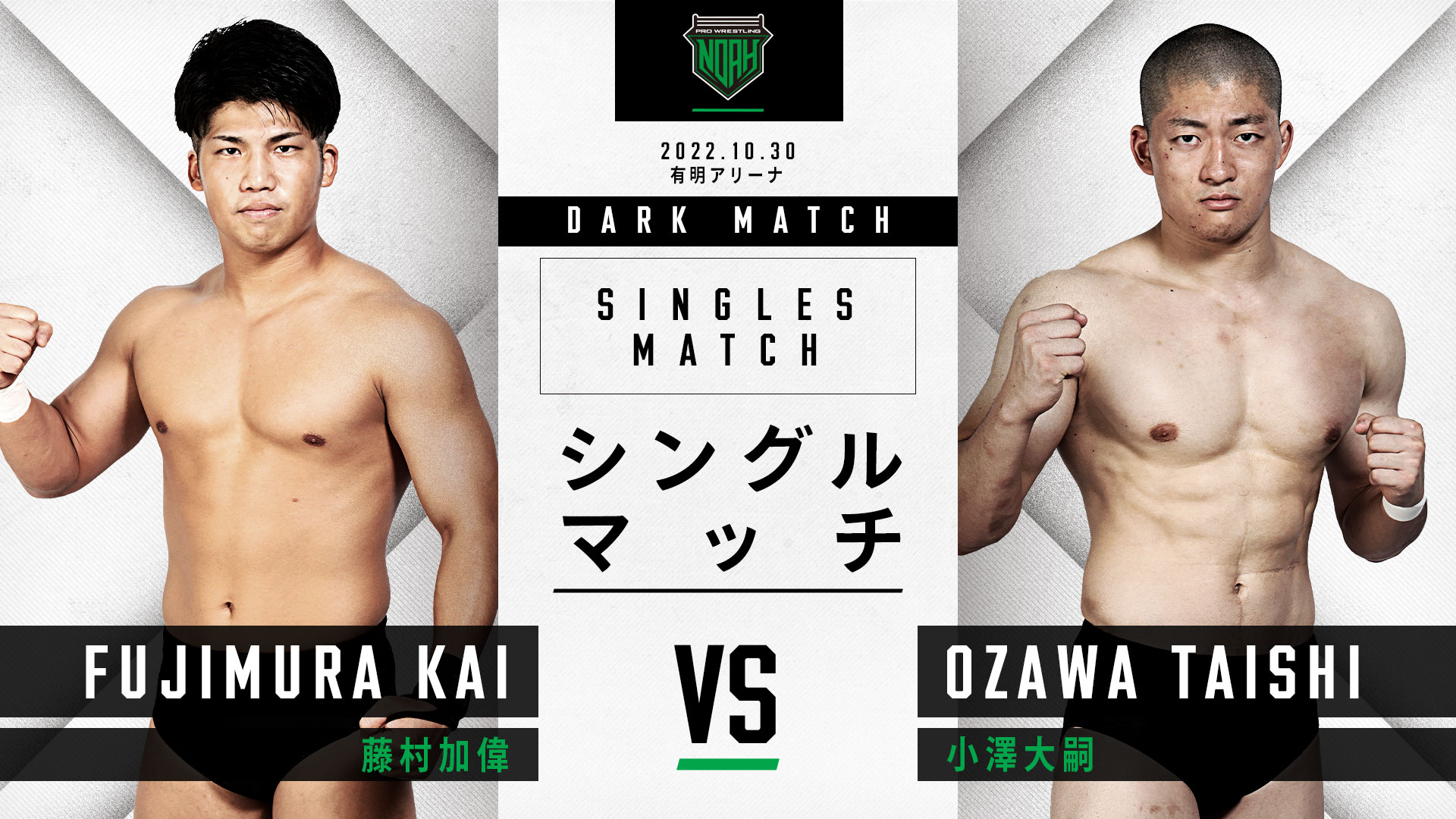 ABEMA presents 有明凱旋ーTHE RETURNー PRO-WRESTLING LOVE FOREVER.3 ～TRIUMPH～|プロレスリング・ノア